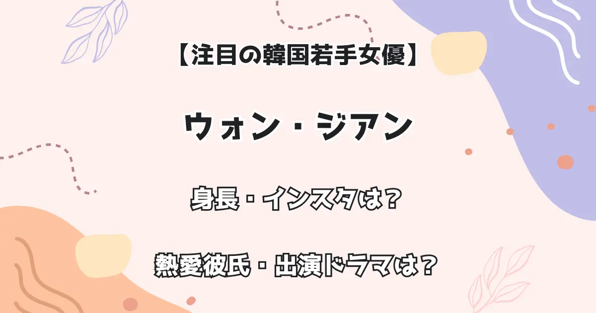 ウォン・ジアンの身長・インスタは？出演ドラマ・熱愛彼氏もチェック！ - くるぼる-info-